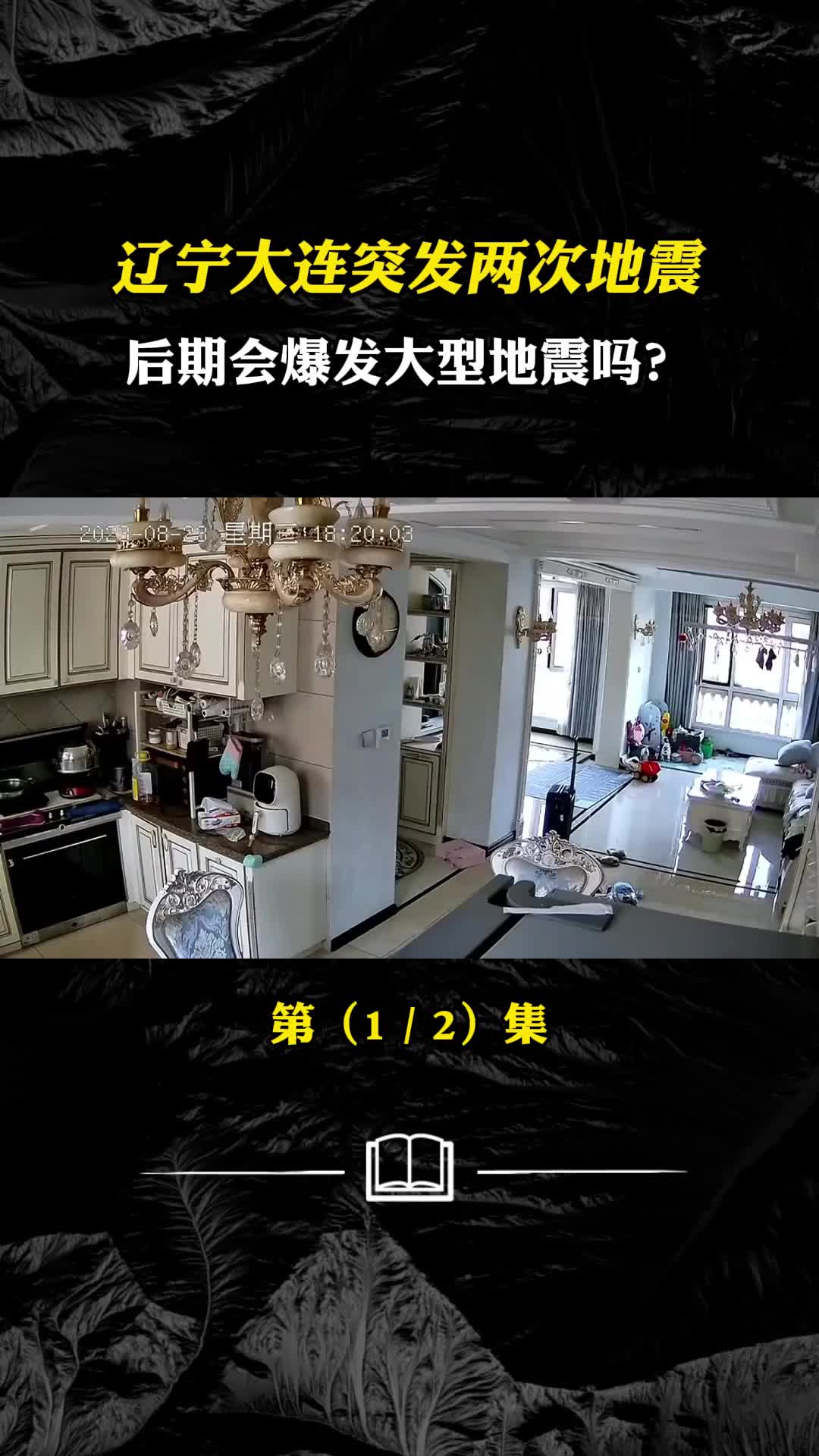 辽宁大连突发两次地震,究竟是何原因?后期会爆发大型地震吗#辽宁...