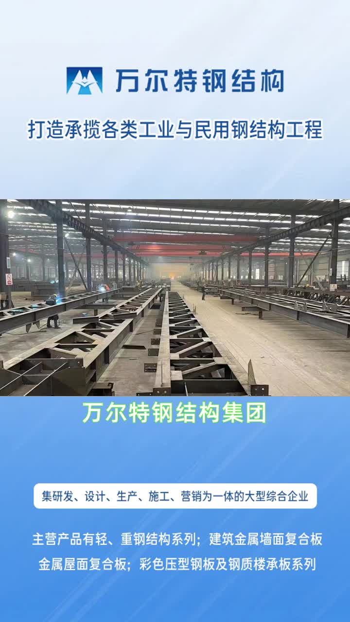 朝阳钢结构运输批发基地#万尔特注重研发创新,不断推出新的技术和...