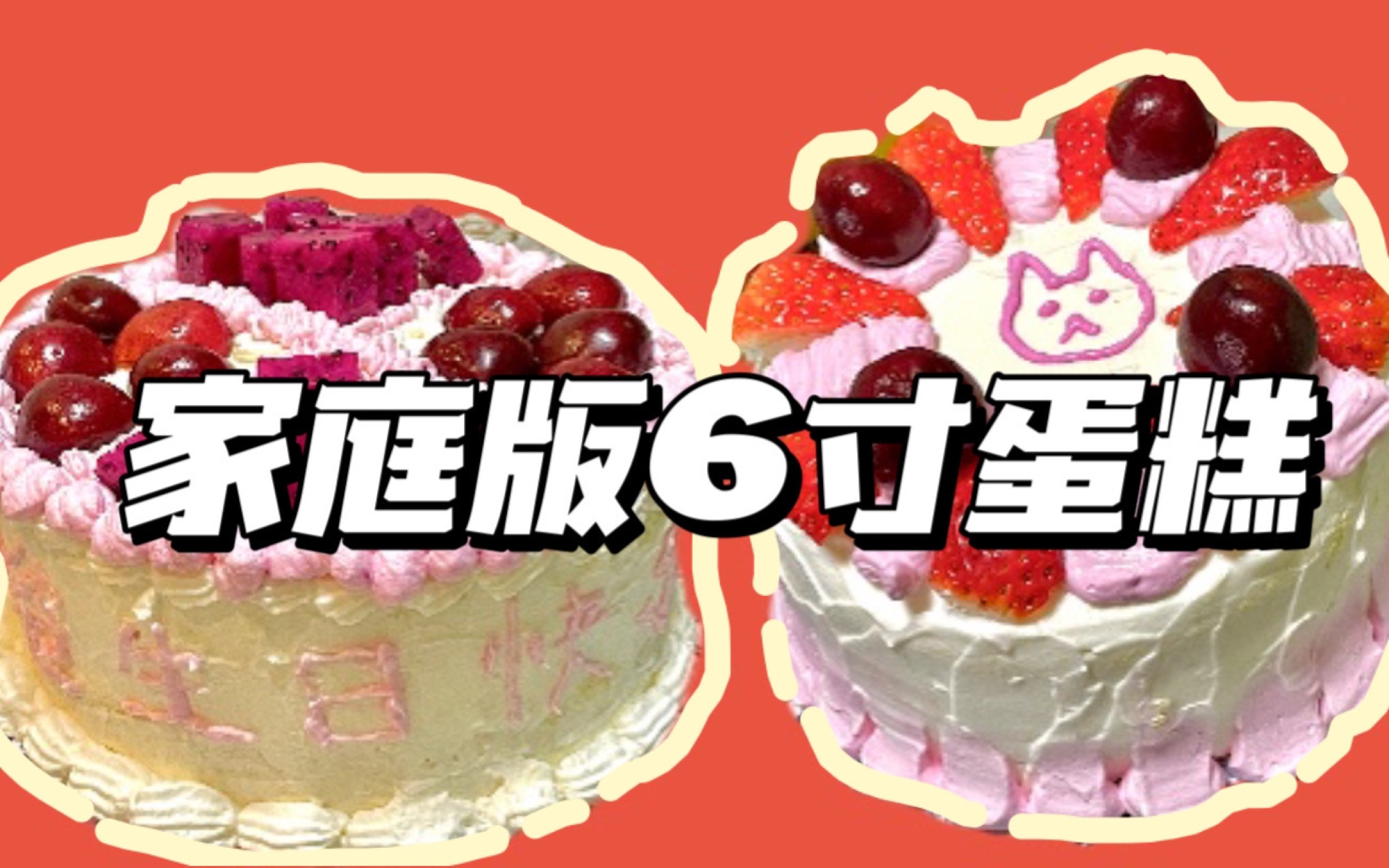 【厨房记录】无称无打蛋器无烤箱无低筋面粉无裱花嘴做6寸生日蛋糕|...