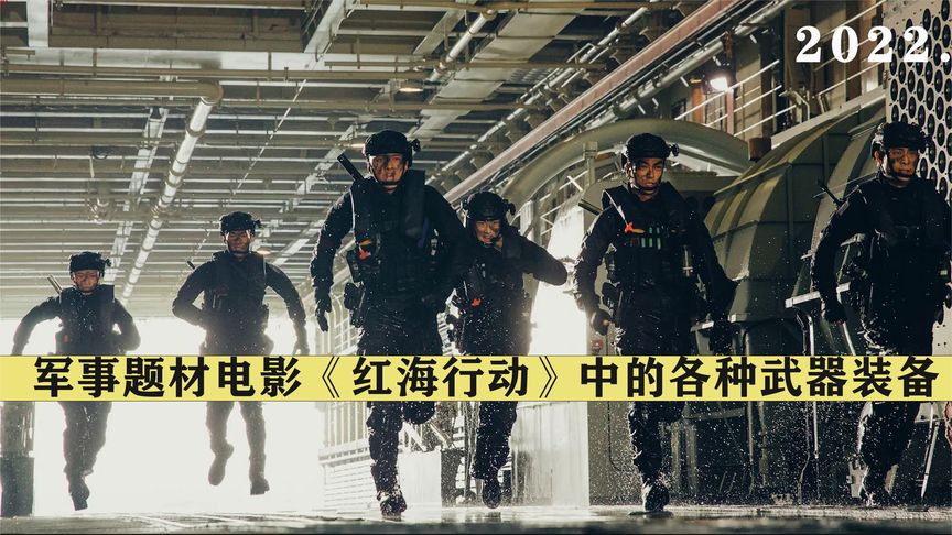 国产军事题材电影的天花板红海行动中都使用了哪些武器装备