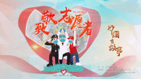 《中国有故事》防疫特辑:致敬志愿者