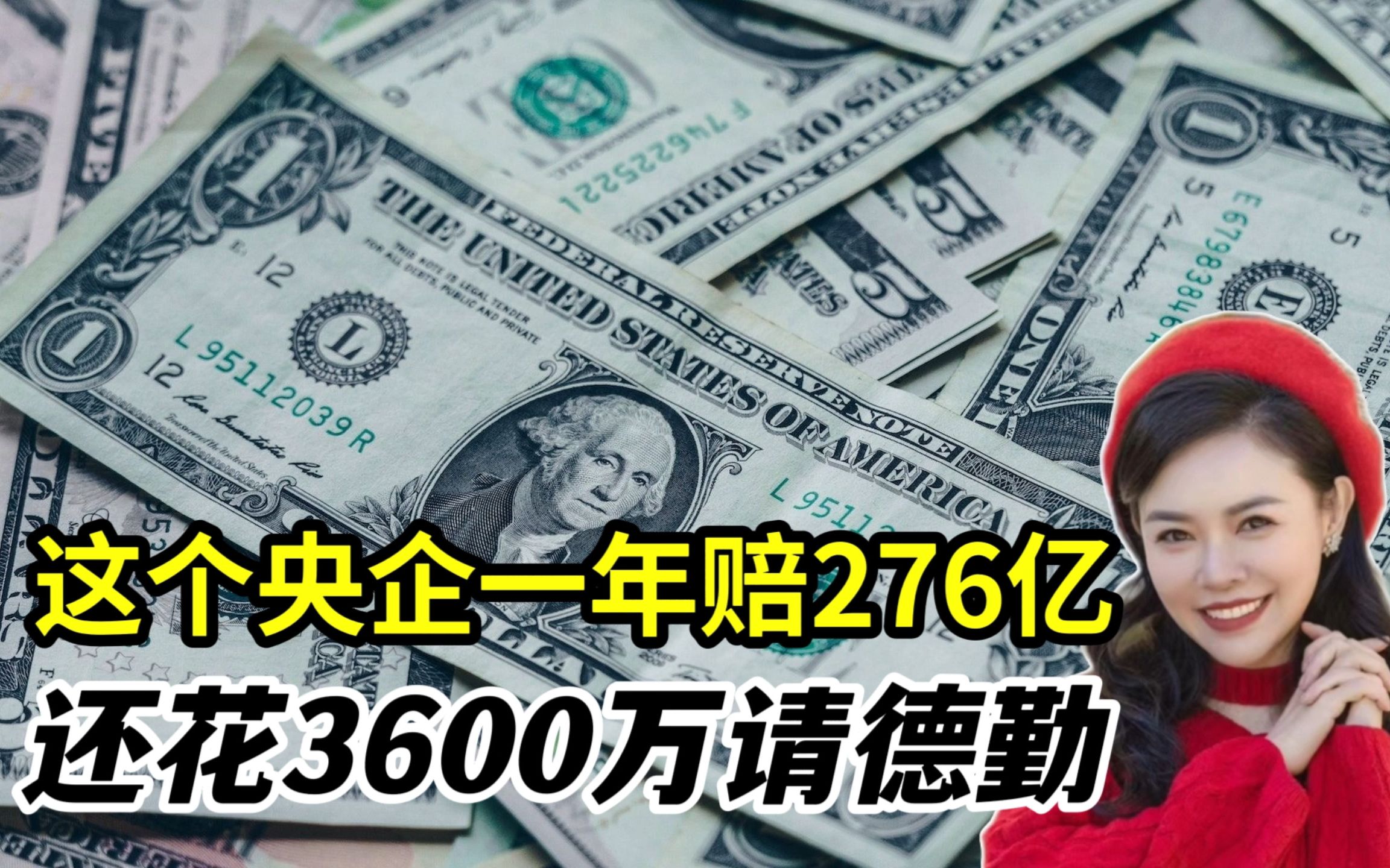 这个央企一年赔276亿,还花3660万请德勤安永!哪来的勇气?