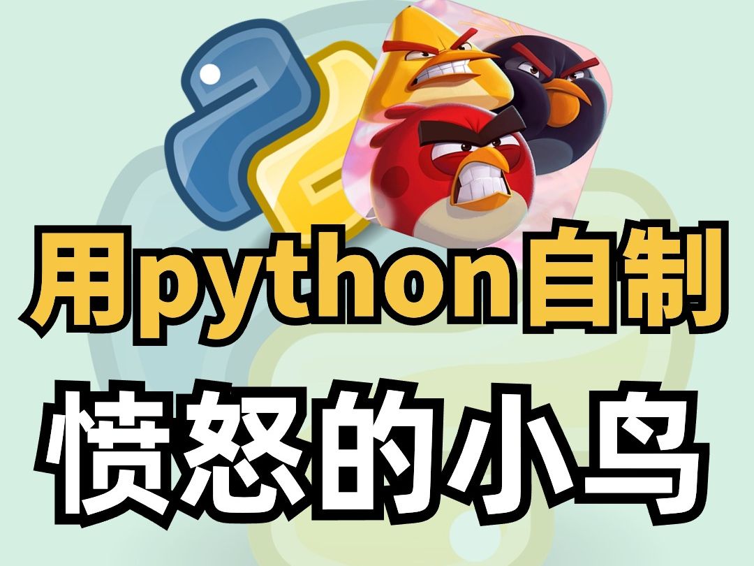 玩游戏不如做游戏,用python自制愤怒的小鸟游戏