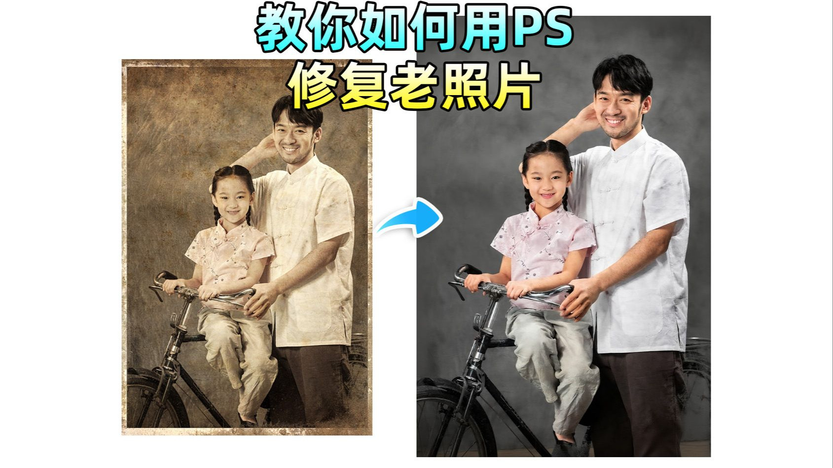 PS教程丨教你如何一键修复老照片