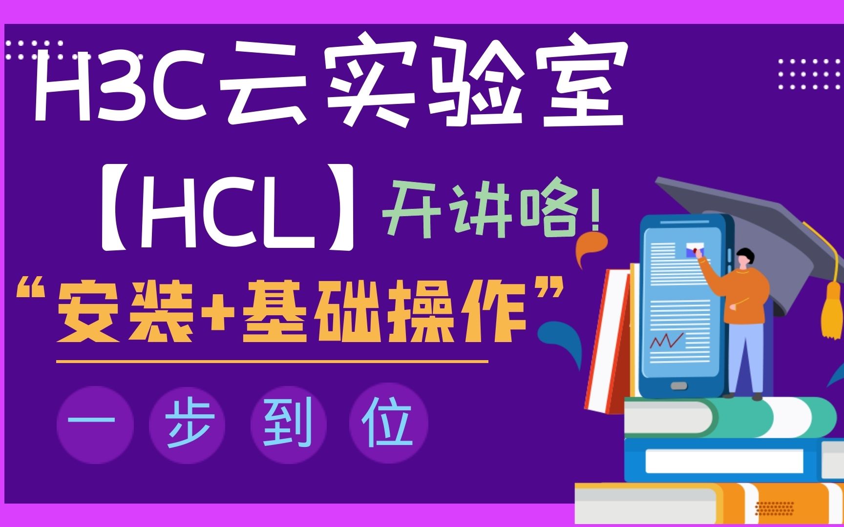 零基础教学!【H3C云实验室】官方模拟器的安装和基本操作!