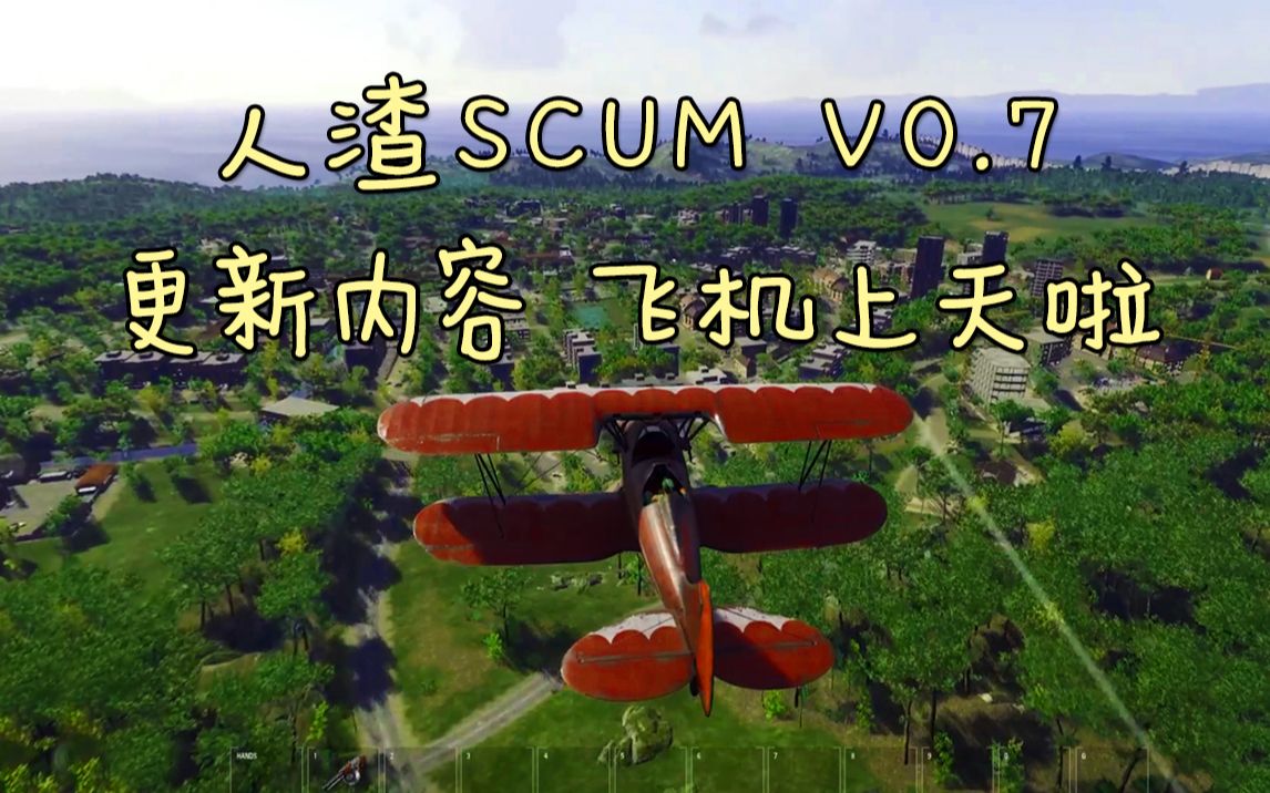 《人渣SCUM》0.7来啦!开飞机找商人PY啦