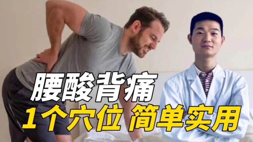 这个穴位可以治疗腰背部疼痛,每天按揉3分钟,强腰护腰壮腰!