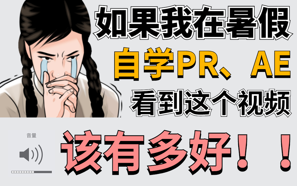 PR教程+AE教程+C4D教程,学完立马上岸!让你少走99%的弯路,这绝对...
