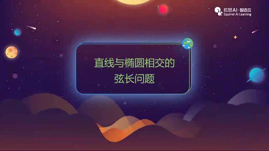 直线与椭圆相交的弦长问题