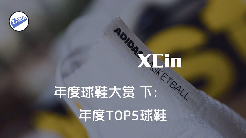XCin|年度球鞋大赏 下:年度TOP5球鞋