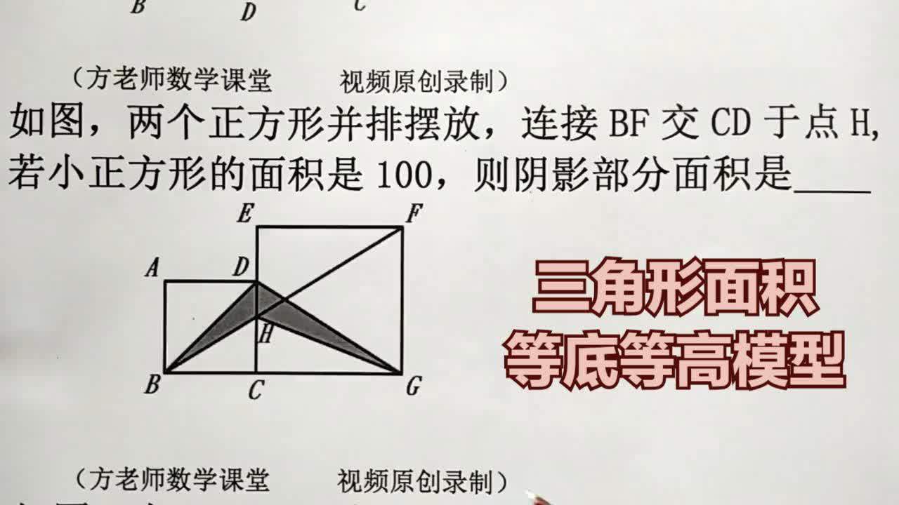 小正方形的面积是100,怎么求阴影部分的面积?等底等高模型
