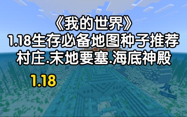 我的世界篇-1.18生存必备地图种子推荐.村庄.末地要塞.海底神殿