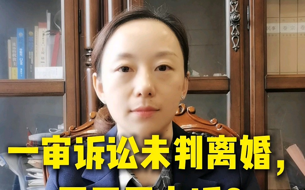 成都离婚法律咨询胡静律师:一审诉讼未判决离婚,要不要上诉?