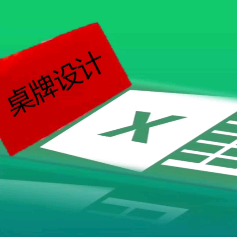 「Excel」简单又快捷的桌牌制作方法,只需1分钟搞定多款桌牌制作。
