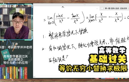 高等数学基础过关课程-函数极限-函数极限的等价无穷小替换求极限-王冲
