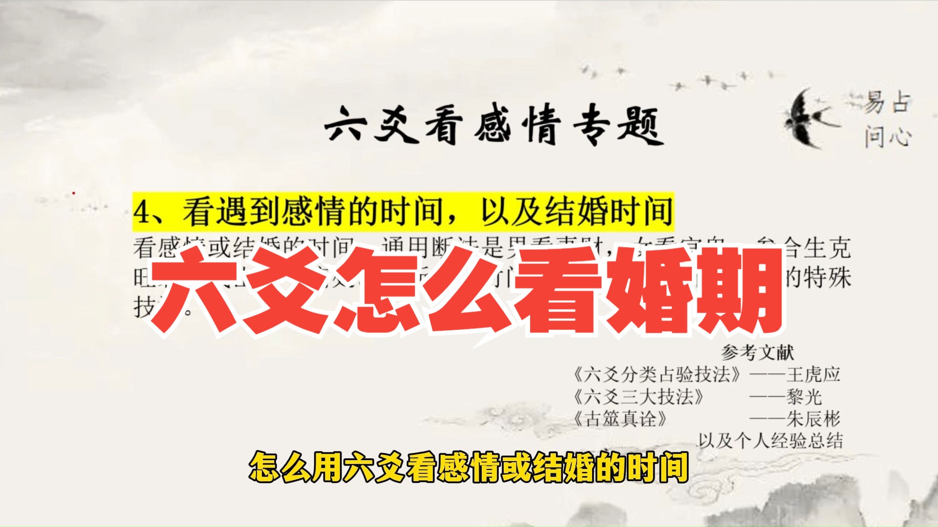 六爻怎么看啥时候结婚,六爻感情专题四
