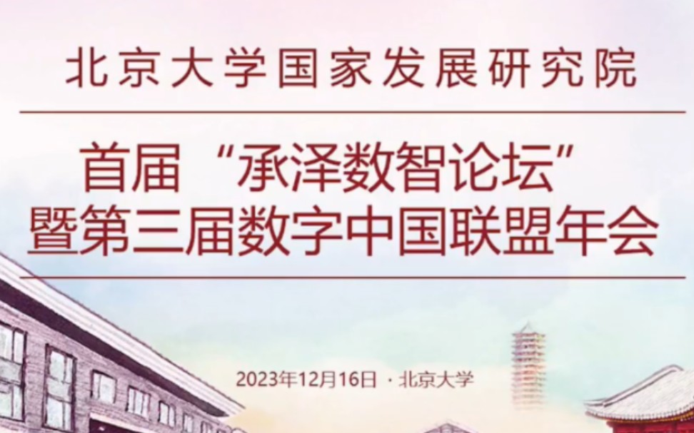 【2024首届“承泽数智校友论坛”】 暨第三届北大国发院数字中国...
