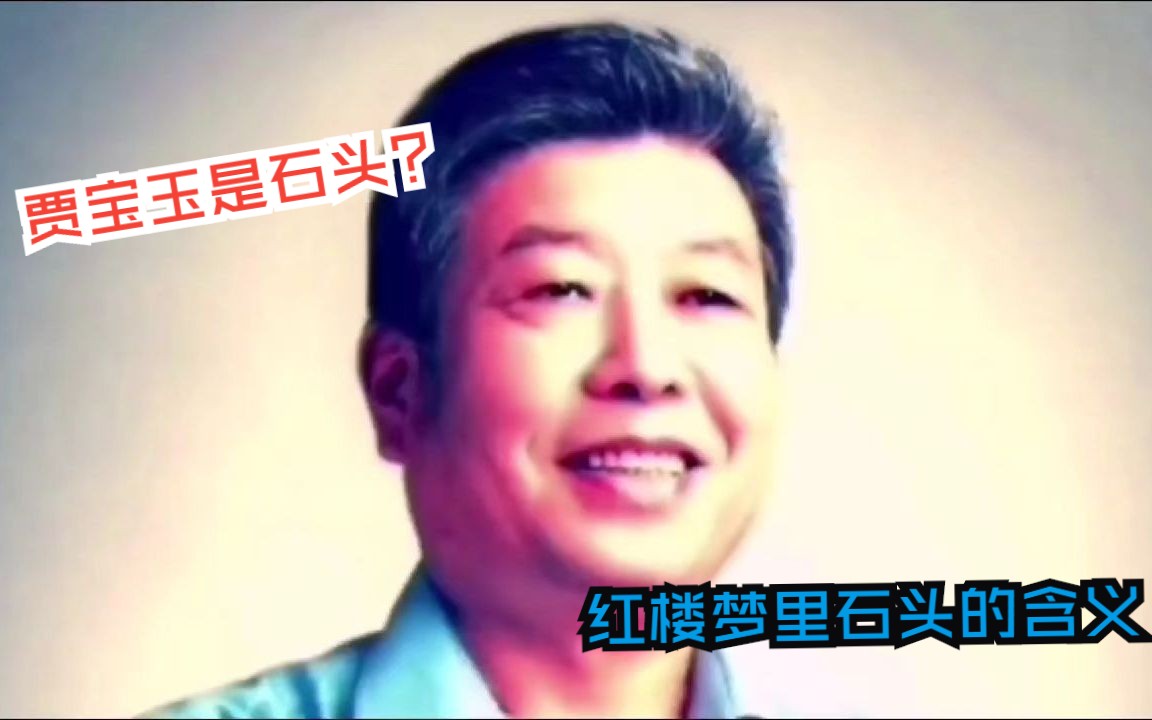 解读石头记里石头指的是啥?