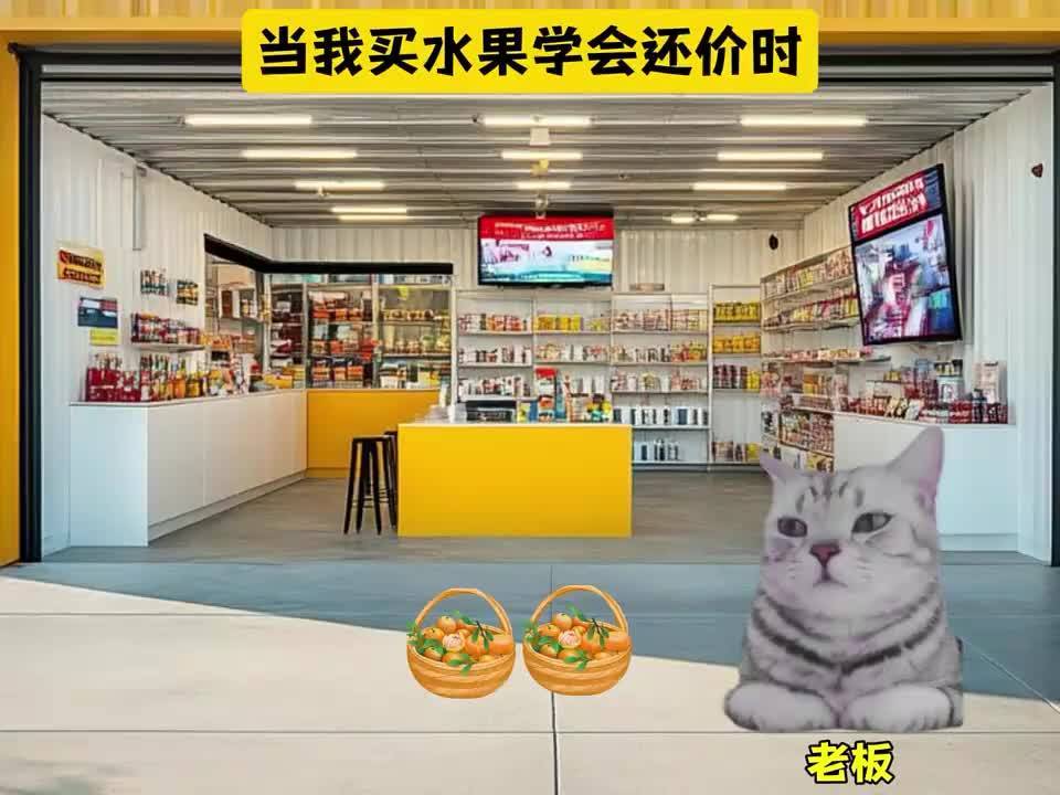 当我买水果学会讨价时