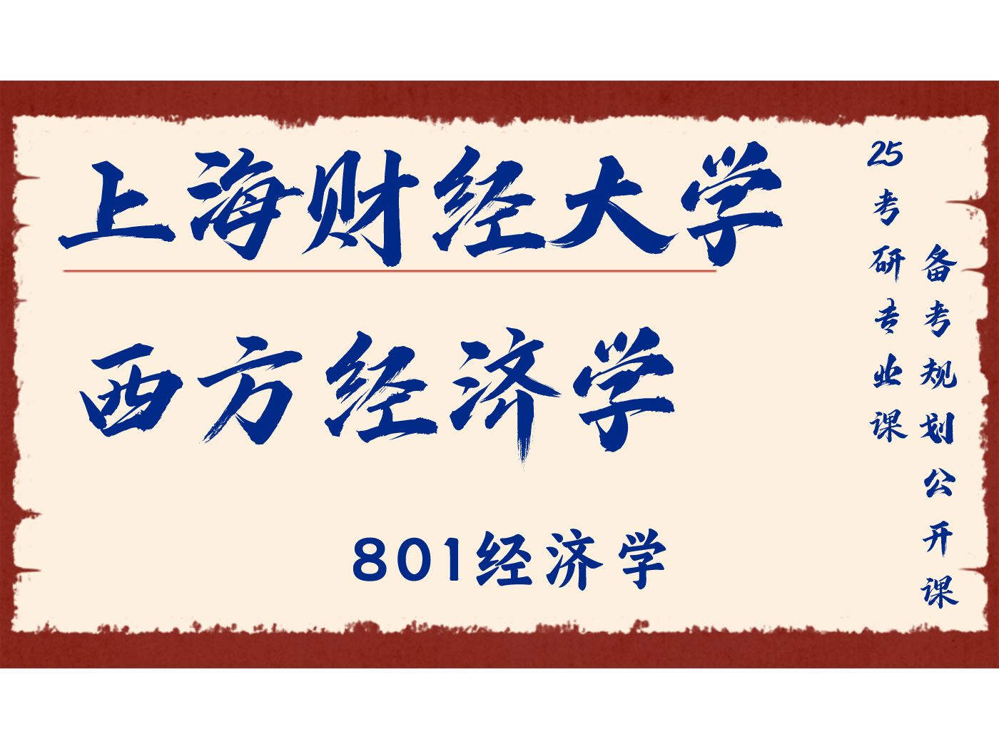 上海财经大学-西方经济学-阿星学姐25考研初试复试备考经验分享公益...
