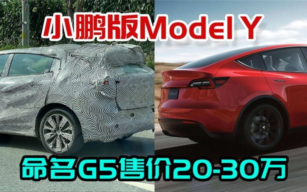小鹏版ModelY曝光,尺寸介于小鹏G9与G3之间,卖20-30万能成吗