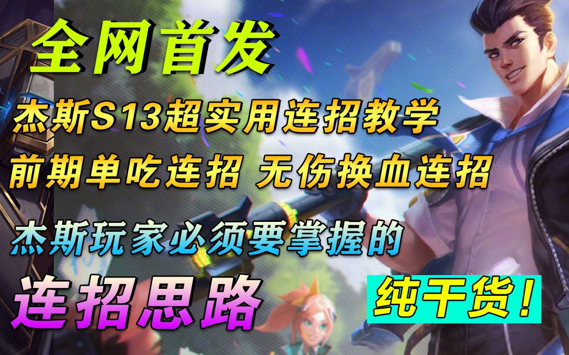 LOL史上最详细的杰斯连招教学!S13赛季杰斯玩家所必须要掌握的连招...