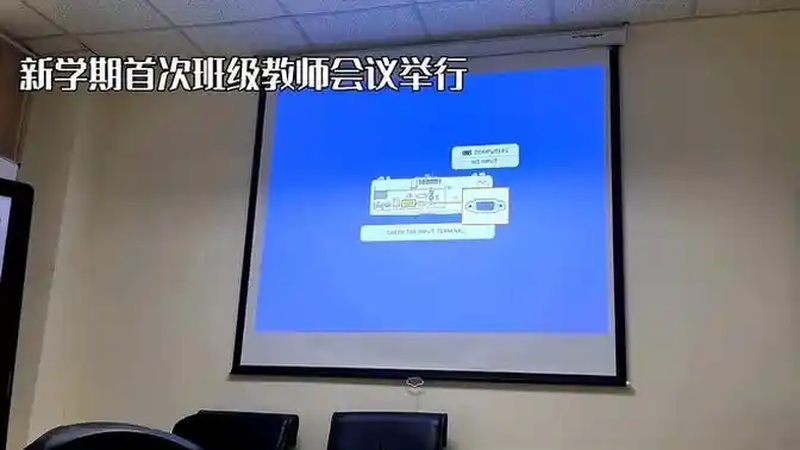 新学期首次班级教师会议举行
