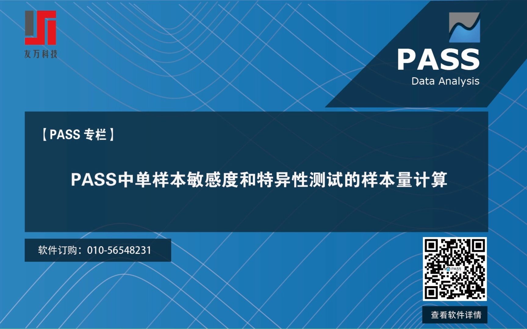 PASS中单样本敏感度和特异性测试的样本量计算