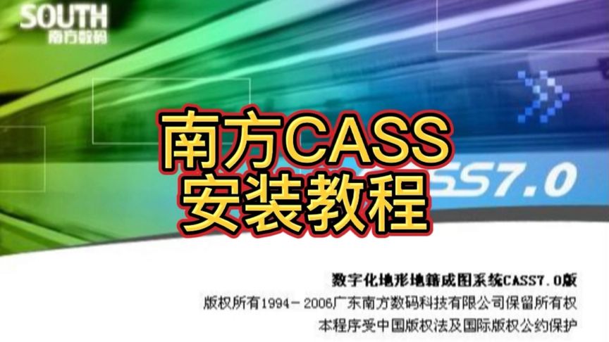南方CASS7.1安装教程(疫情期间制作)原创不易,感谢点赞关注!