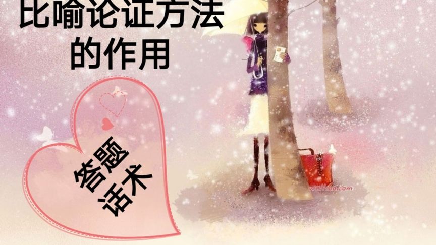 比喻论证方法作用的答题话术,值得收藏