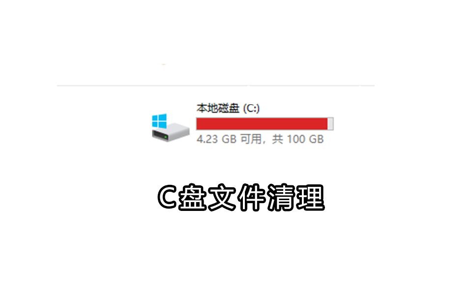 C盘又满了?1分钟教你如何清理C盘文件(Win10篇)