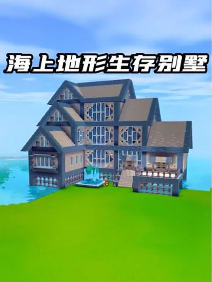 #解压 #游戏日常 #迷你世界 #迷你世界别墅 #迷你世界房子 海上地形大...