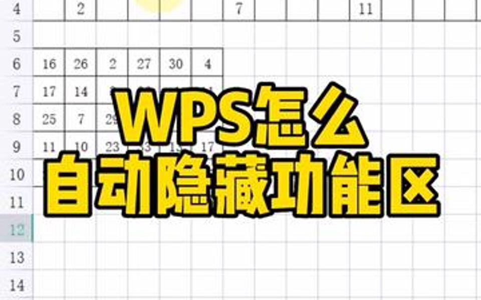 WPS怎么自动隐藏功能区