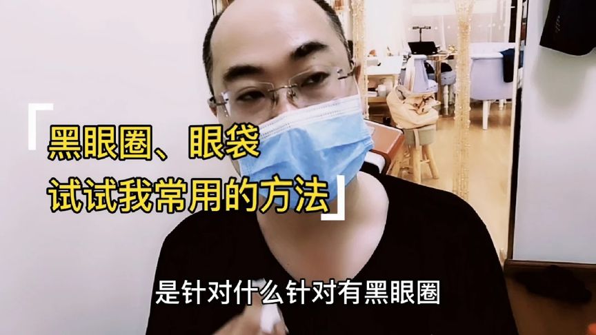今天把我在皮肤管理中心常用的黑眼圈、眼袋改善方法分享给大家!