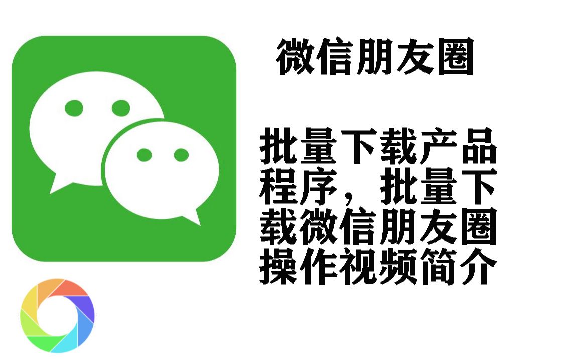 微信朋友圈批量下载程序