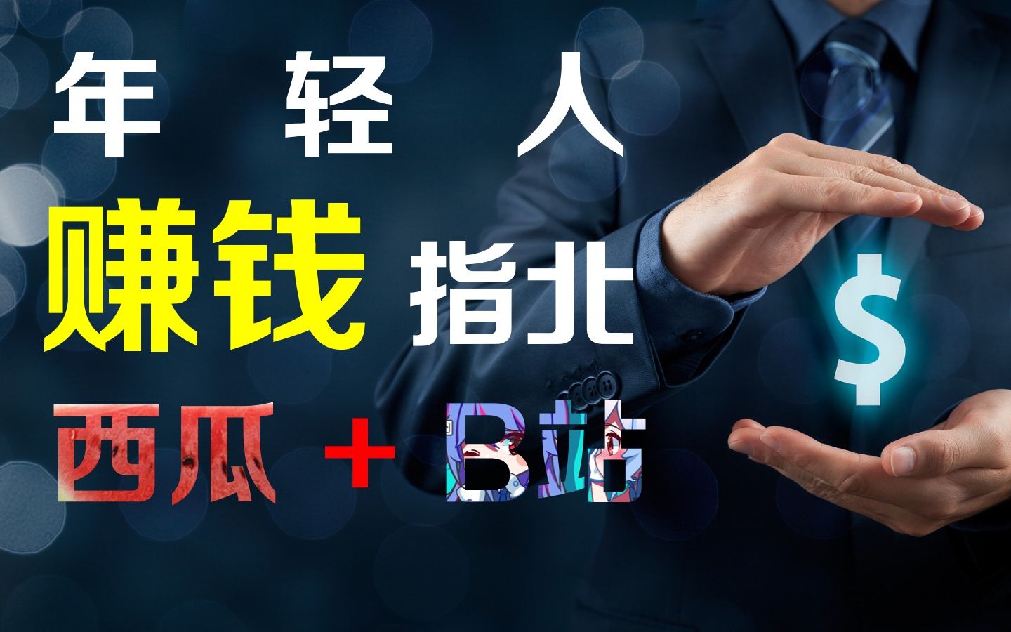【厉害】普通人的赚钱指北:5G红利下的西瓜视频和B站