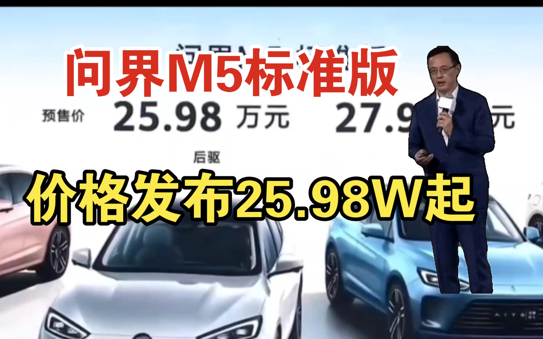 问界M5标准版价格发布25.98-27.98W,这个价格你会买吗?