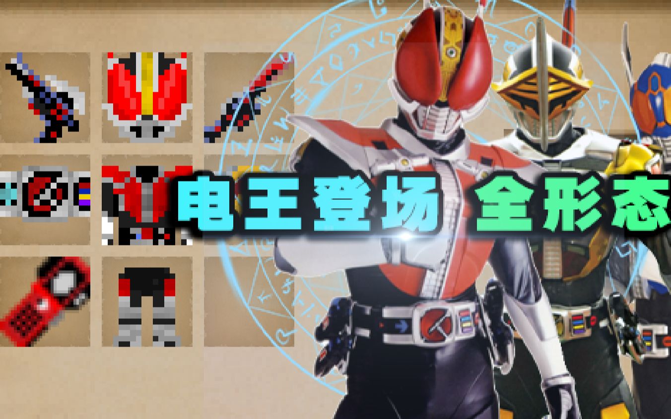 电王大闹暮色森林!林凡我的世界模组生存