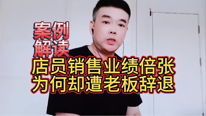 案例解读:专卖店营业员销售业绩成倍增长,为何却遭老板辞退