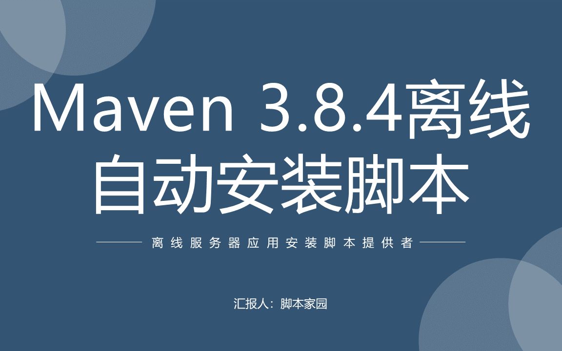 「 脚本家园」Linux离线服务器maven 3.8.4自动化安装脚本