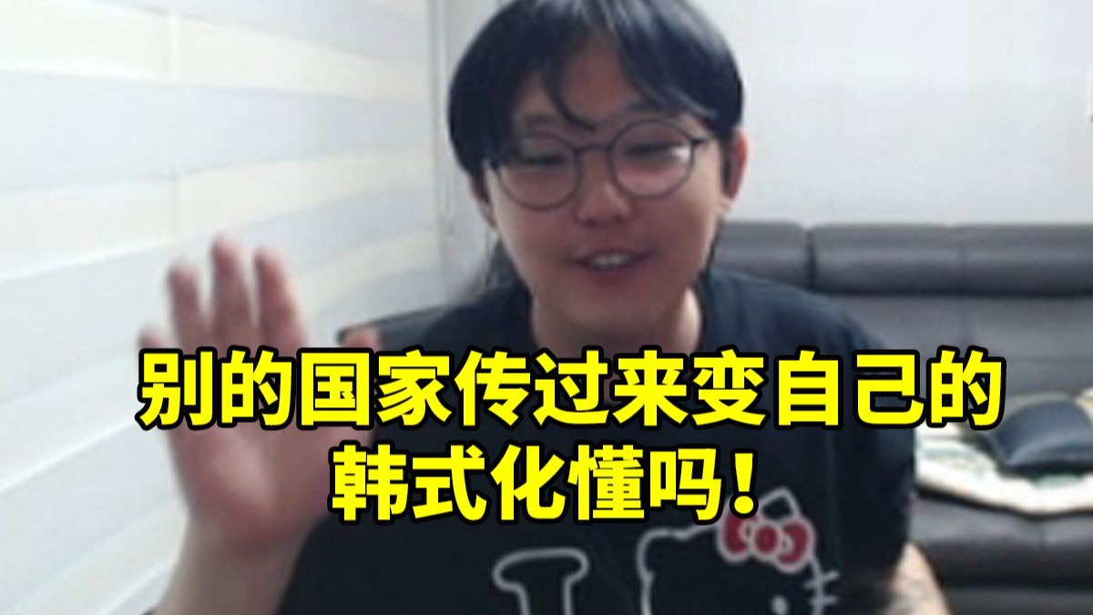 ...住:别的国家传过来变成自己的 韩式化懂吗!_哔哩哔哩bilibili_英雄联盟