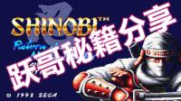 MD 超级忍3 跃哥分享秘籍轻松通关篇! 「跃哥play社」