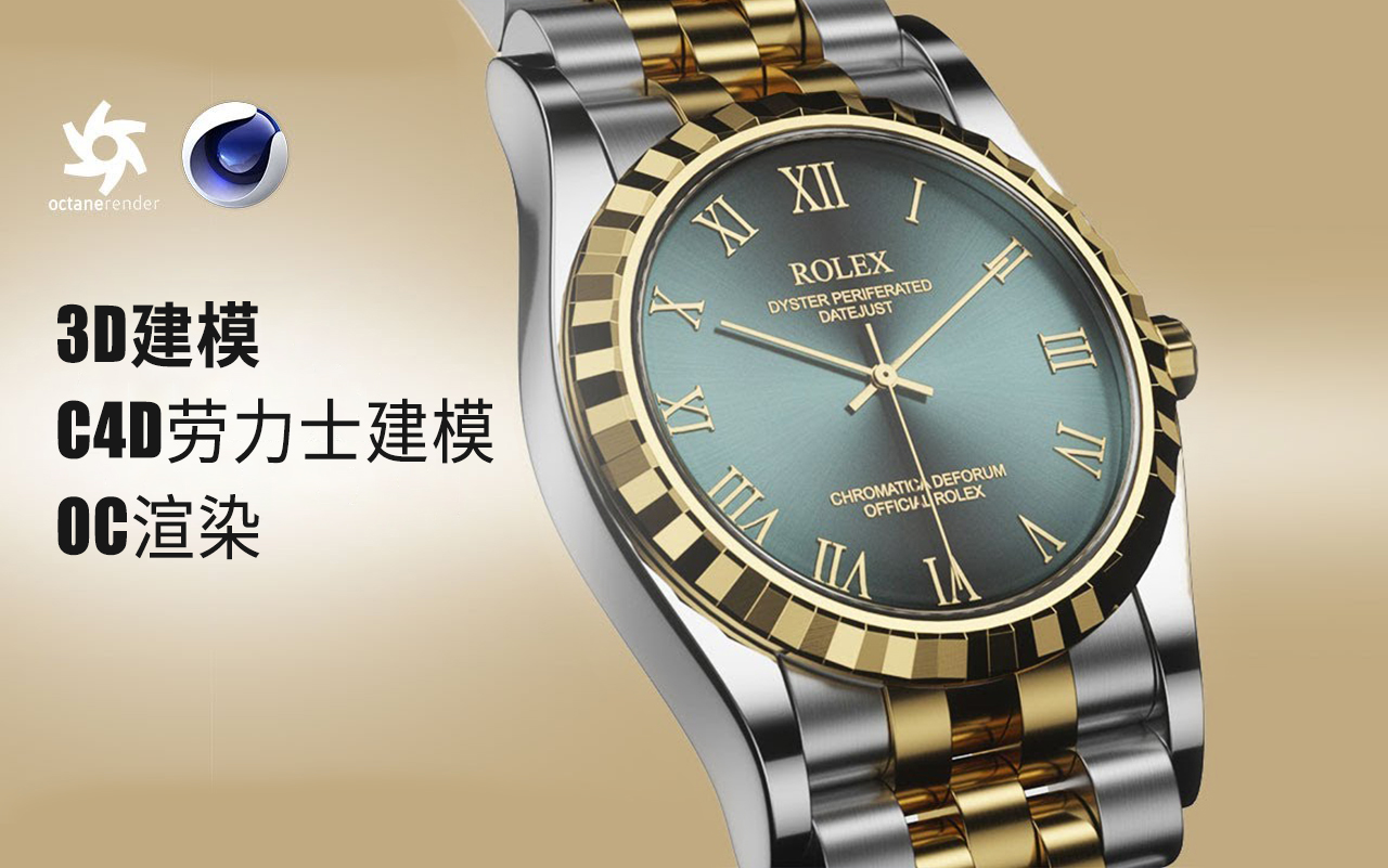 C4D-3D建模-劳力士手表建模-OC渲染