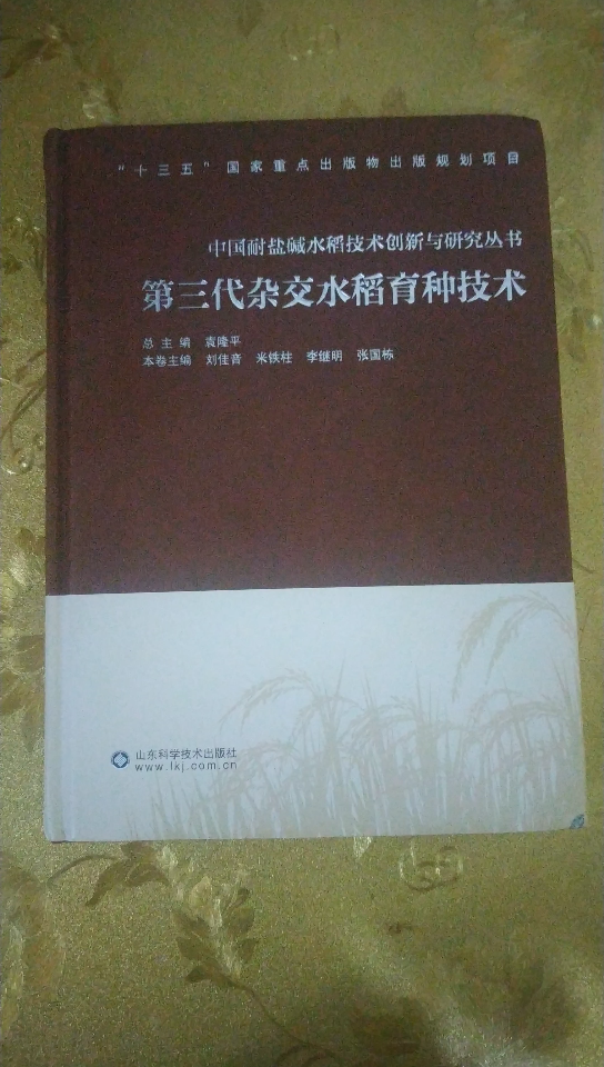 荐书,袁隆平总主编《第三代杂交水稻育种技术》