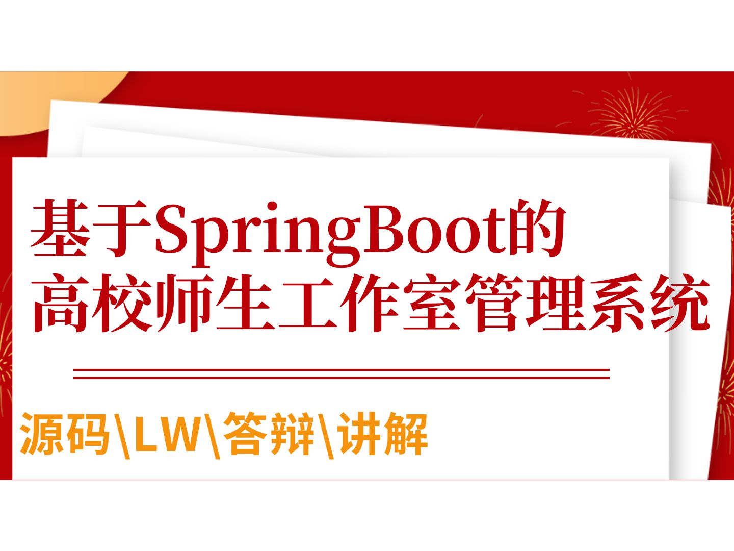 基于SpringBoot的高校师生工作室管理系统 计算机毕设项目 Java ...