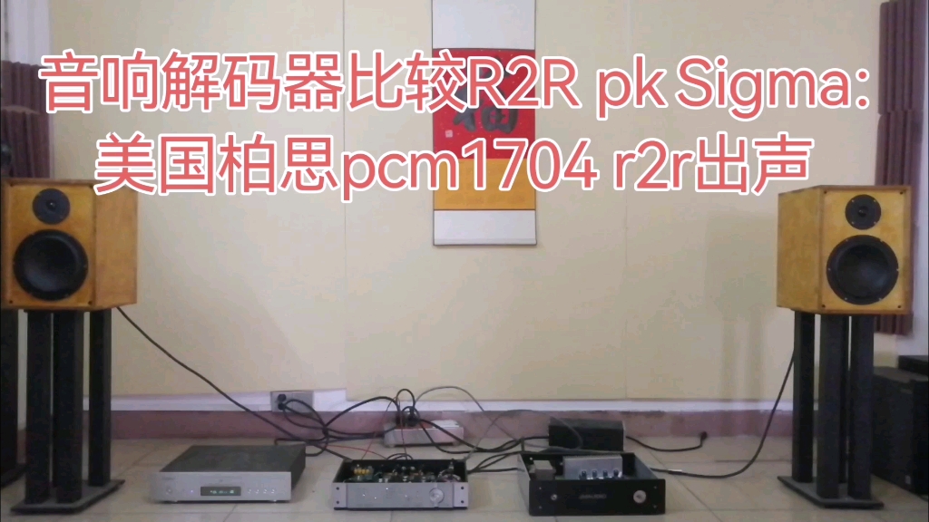 音响解码器比较R2R pk Sigma:美国柏思数字一号vs国产cd内置解码