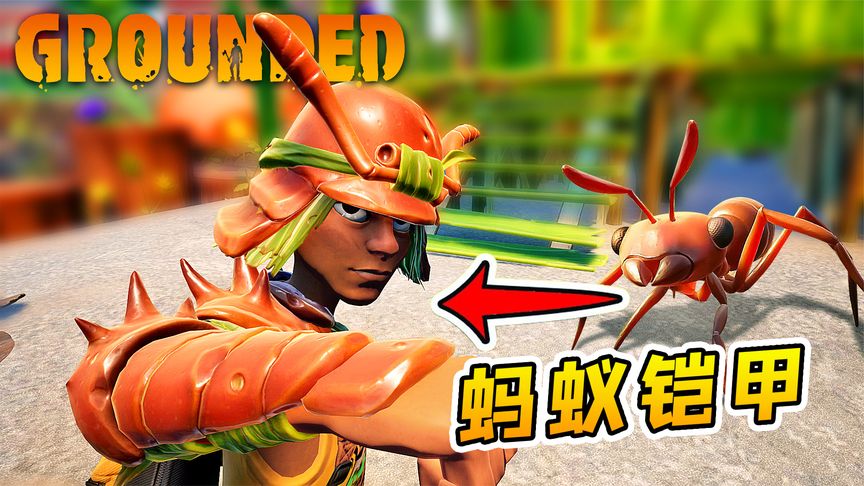 地面生存联机24:我成功打造出蚂蚁铠甲,可以出门闯荡了
