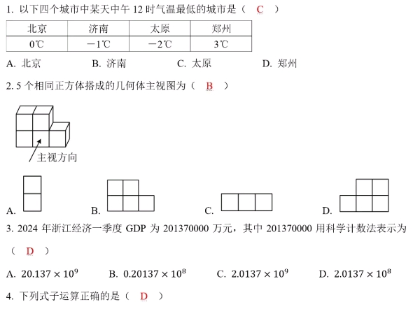 2024学年浙江中考真题及答案-收藏版!