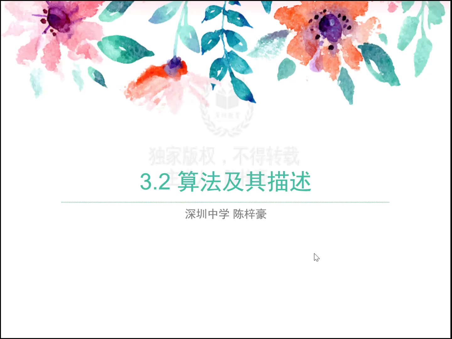 粤教版信息技术必修1-3.2 算法及其描述