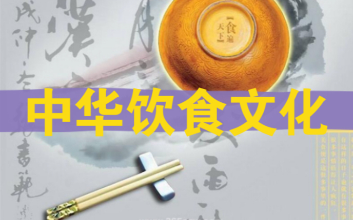 浙江工商大学公开课:中华饮食文化